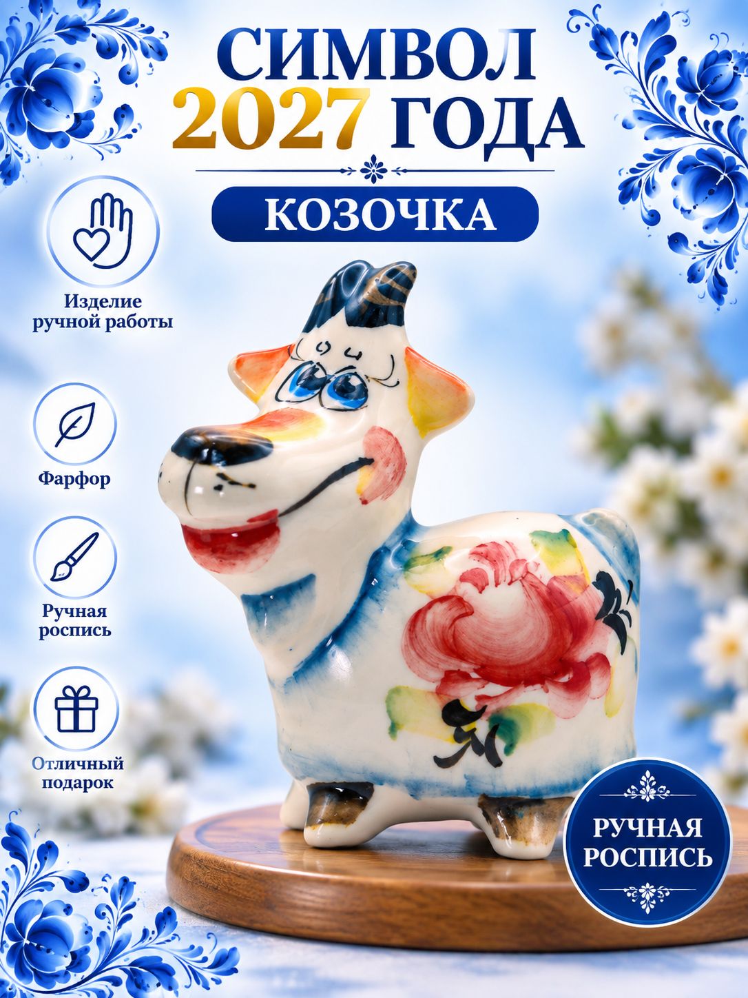 Фигурка Довольная Козочка Цветная, символ 2027 года, керамическая статуэтка с ручной росписью, высота 8,2 см
