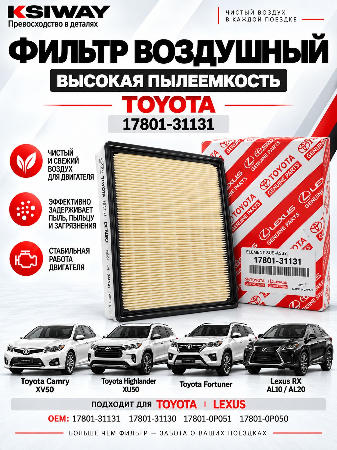 Фильтр воздушный Toyota Camry 50 / Lexus NX, OEM 17801-31131/ 17801-0P051 / 17801-0P050