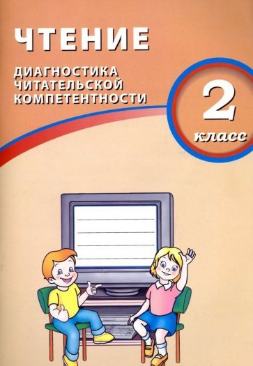 Чтение. 2 класс. Диагностика читательской компетентности