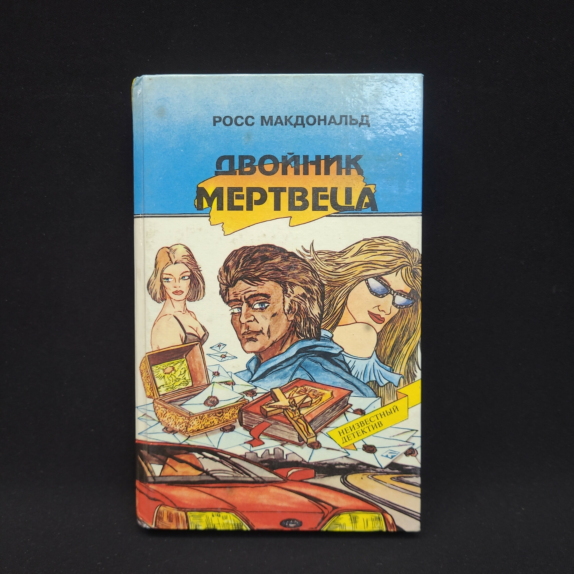 Росс Макдональд. Двойник мертвеца. Книга, зарубежная детективная проза и сборник произведений