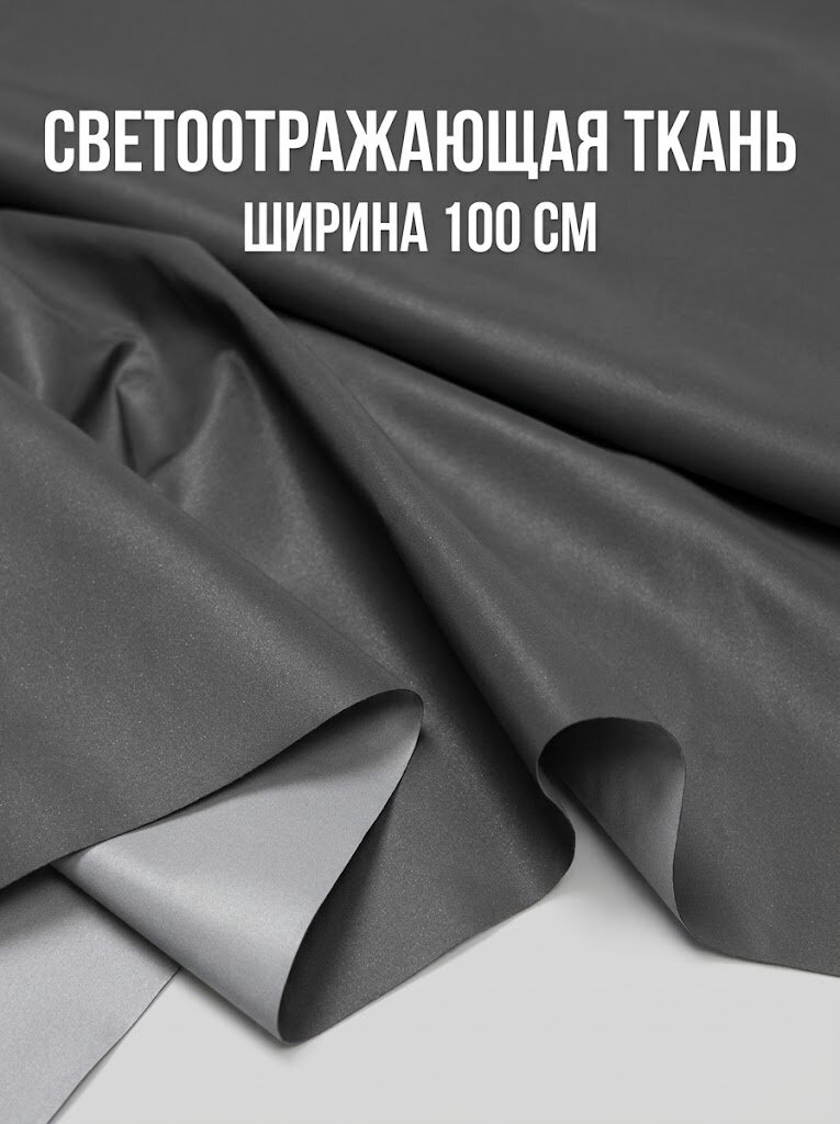Светоотражающая ткань Regart 100 см на 100 см, для изготовления текстильных светоотражающих изделий