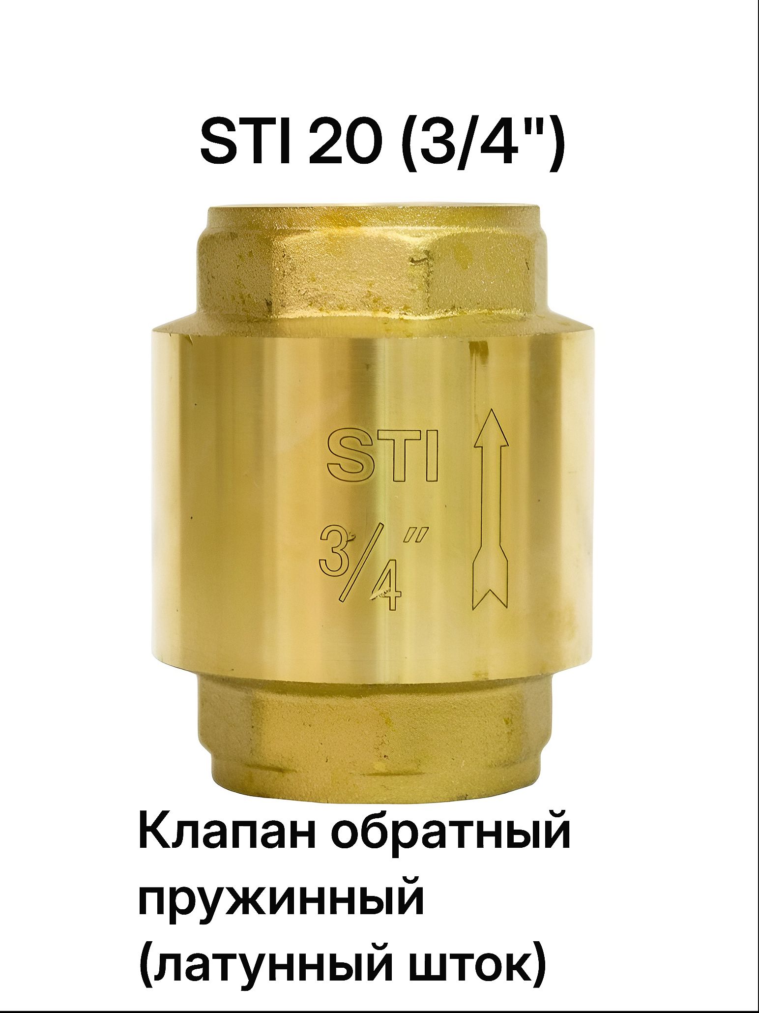 Клапан обратный пружинный STI 20 (латунный шток)