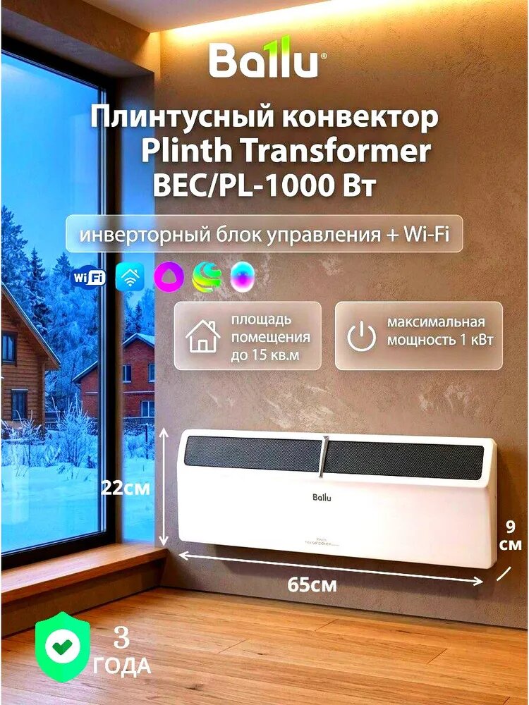 Плинтусный конвектор с инверторным термостатом Plinth Transformer BEC/PL-1000 Вт, электрический, встроенный Wi-Fi