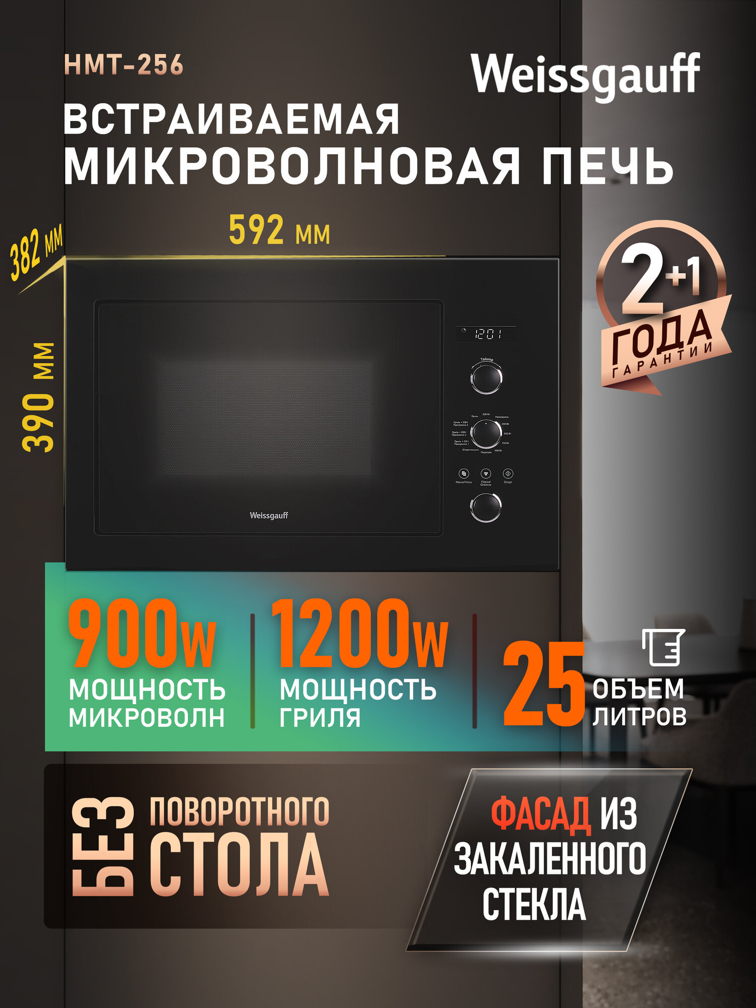 Встраиваемая микроволновая печь без поворотного стола Weissgauff HMT-256, Объём 25 л, Мощность СВЧ 900 Вт, Гриль 1200 Вт