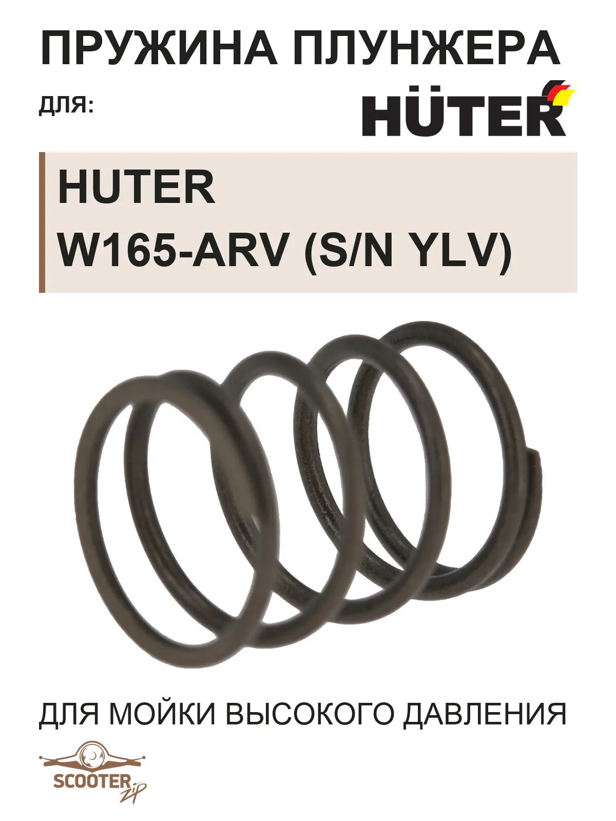 Пружина плунжера для мойки высокого давления HUTER W165-ARV (S/N YLV~)