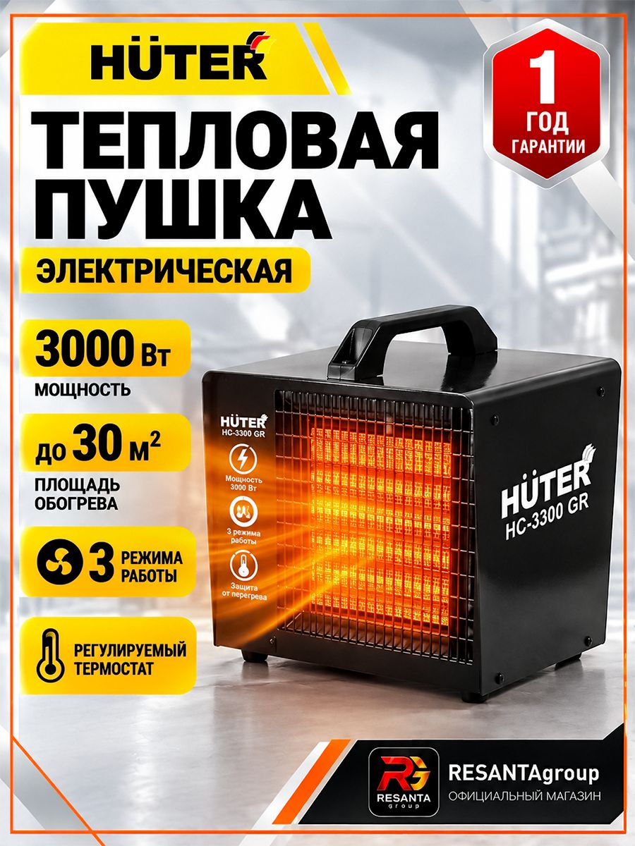 Тепловая электрическая пушка HUTER 3000 Вт, до 30 кв. м, 3 режима, терморегулятор, керам. нагревательный элемент (HC-3300)