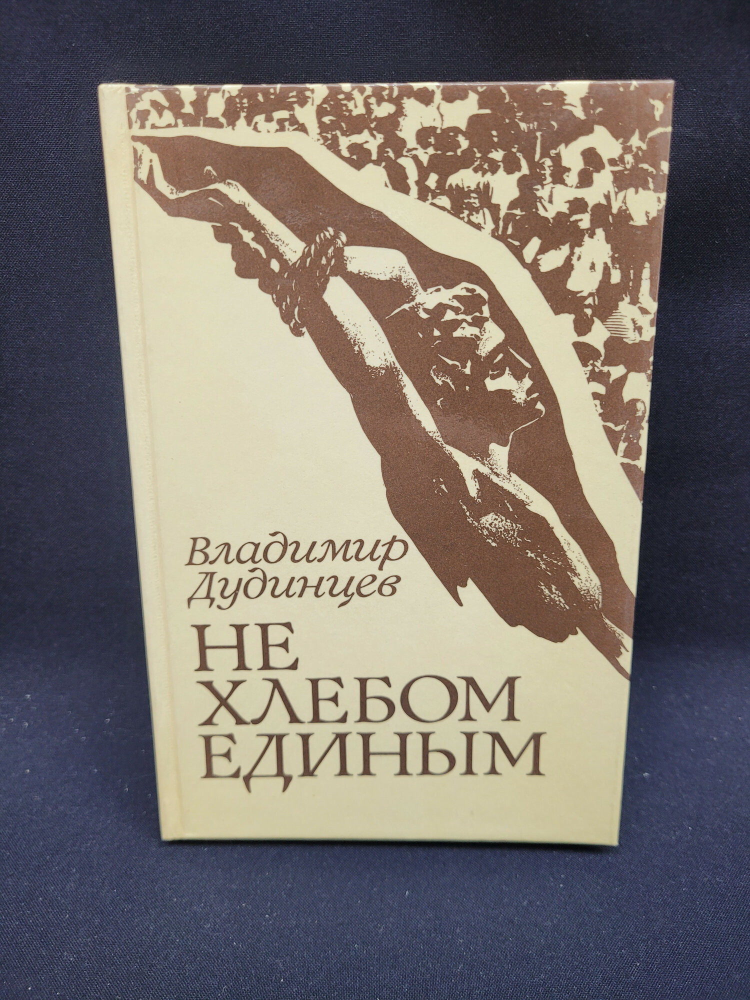 Владимир Дудинцев. Не хлебом единым. Книга СССР, роман