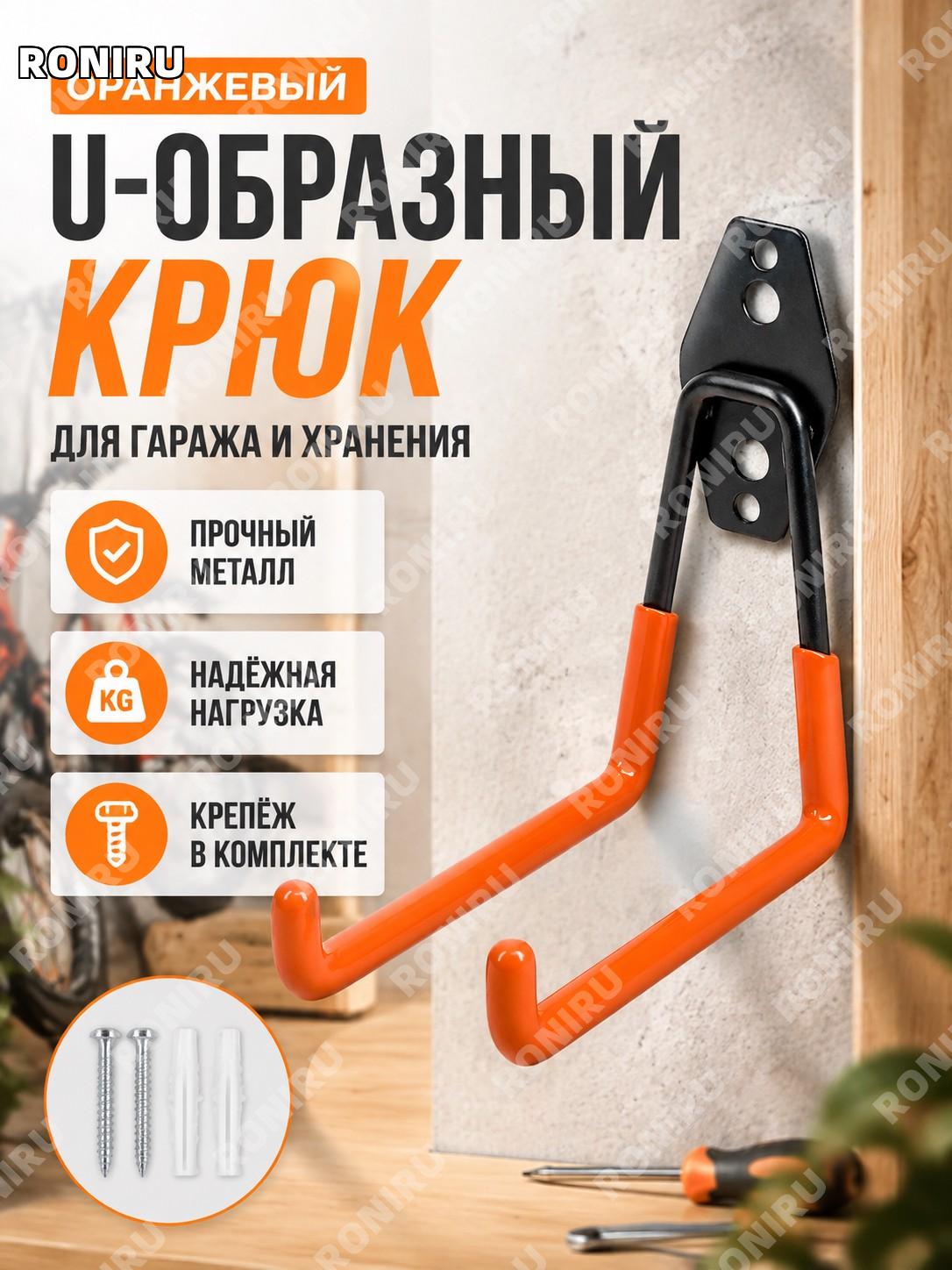 Средний крюк для гаража оранжевый металлический с винтом и дюбелем, крепёжный настенный крюк для хранения инвентаря