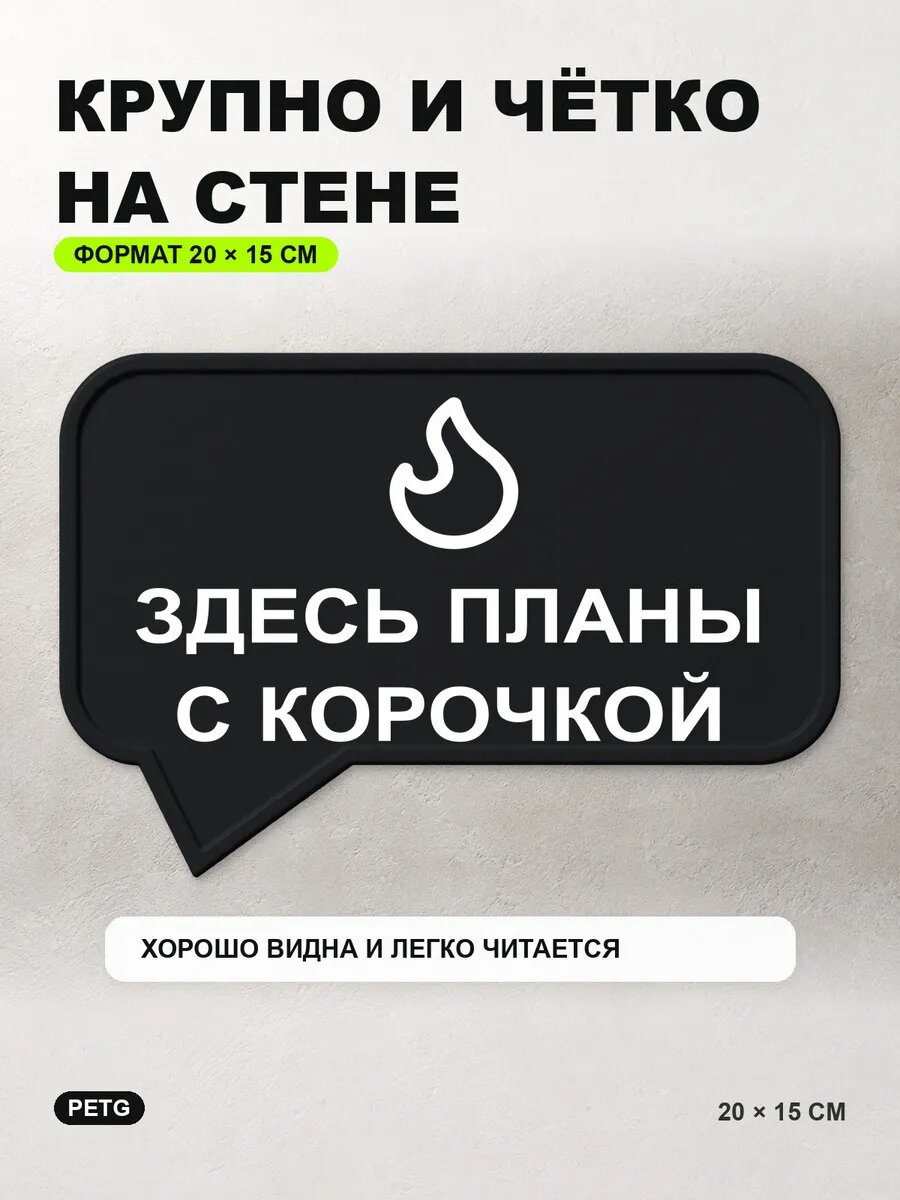 Табличка «Здесь планы с корочкой» 20×15 см, PETG, черная, на двустороннем скотче