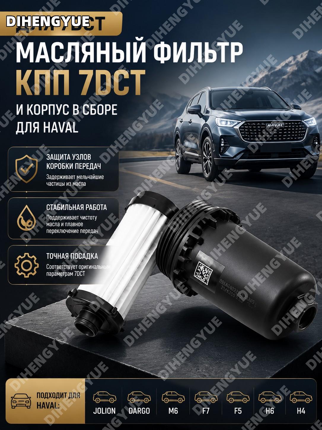Фильтр масляный КПП с корпусом для Haval Jolion Dargo M6 F7 F5 H6 H4 6DCT и 7DCT, варианты для автомобиля Haval