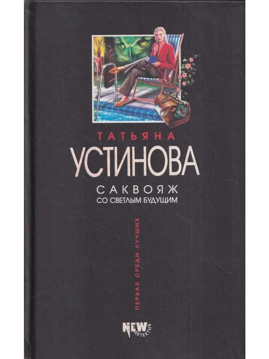 Б/У Устинова"Саквояж со светлым.."2005г ()