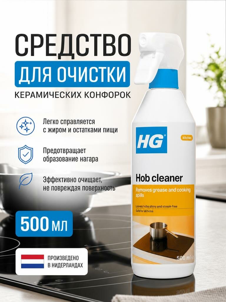 HG Средство для очистки керамических конфорок ежедневного использования