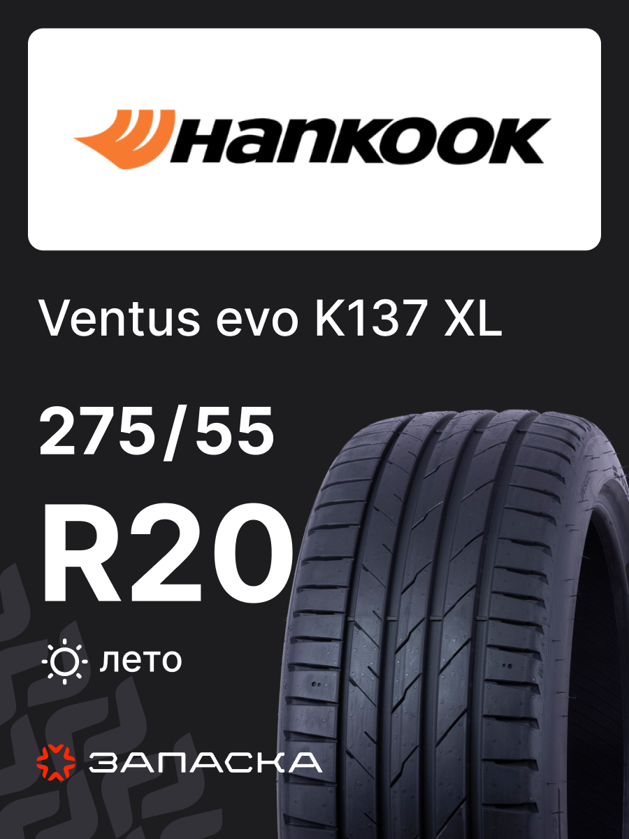 Шины летние 275/55R20 Hankook Ventus evo K137 117W XL для легкового транспорта