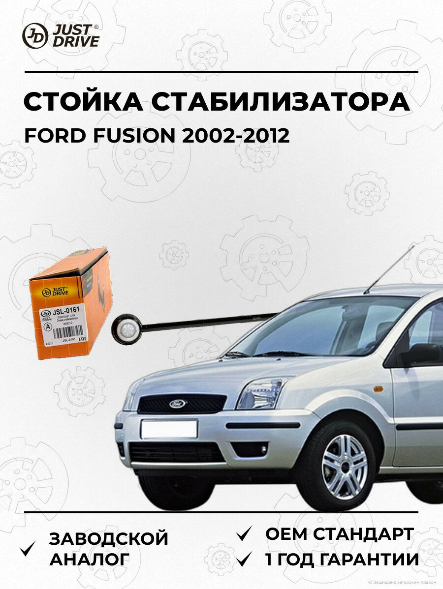 Стойка стабилизатора Just Drive JSL0161 Форд Фьюжн Ford Fusion 2002-2012