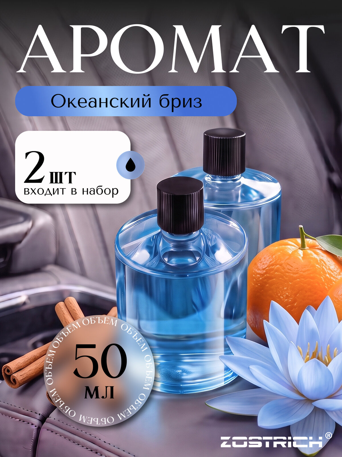 Ароматизатор для автомобиля , сменный флакон
