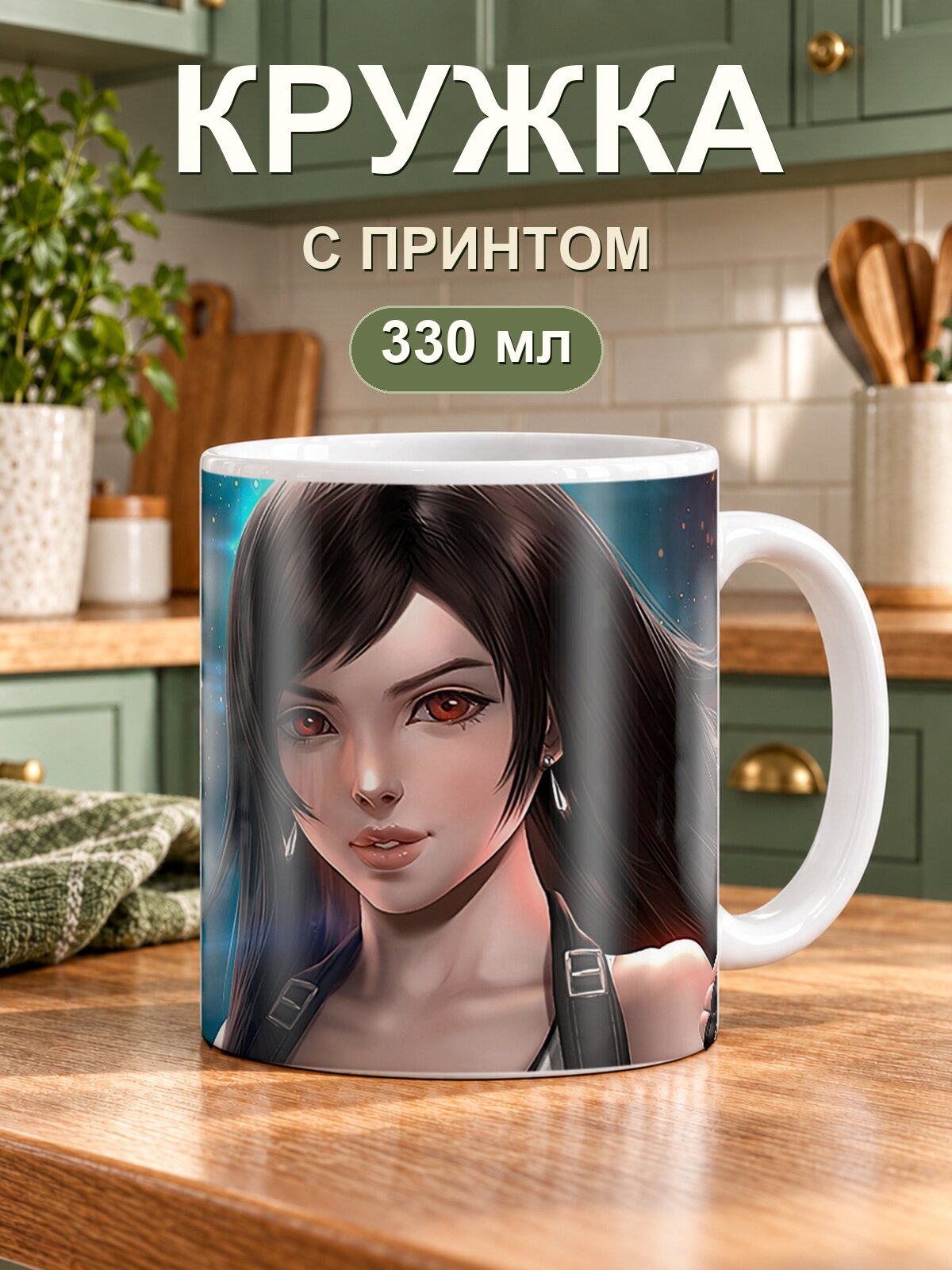 Керамическая кружка MoodRoom для чая и кофе, 330 мл с принтом «Tifa Lockhart Fantasy Art»