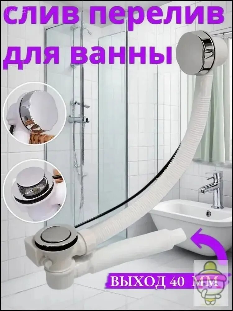 Слив перелив для ванны . Сифон для ванны полуавтомат с переливом с низким компактным сливом (выход гофры 40 мм).