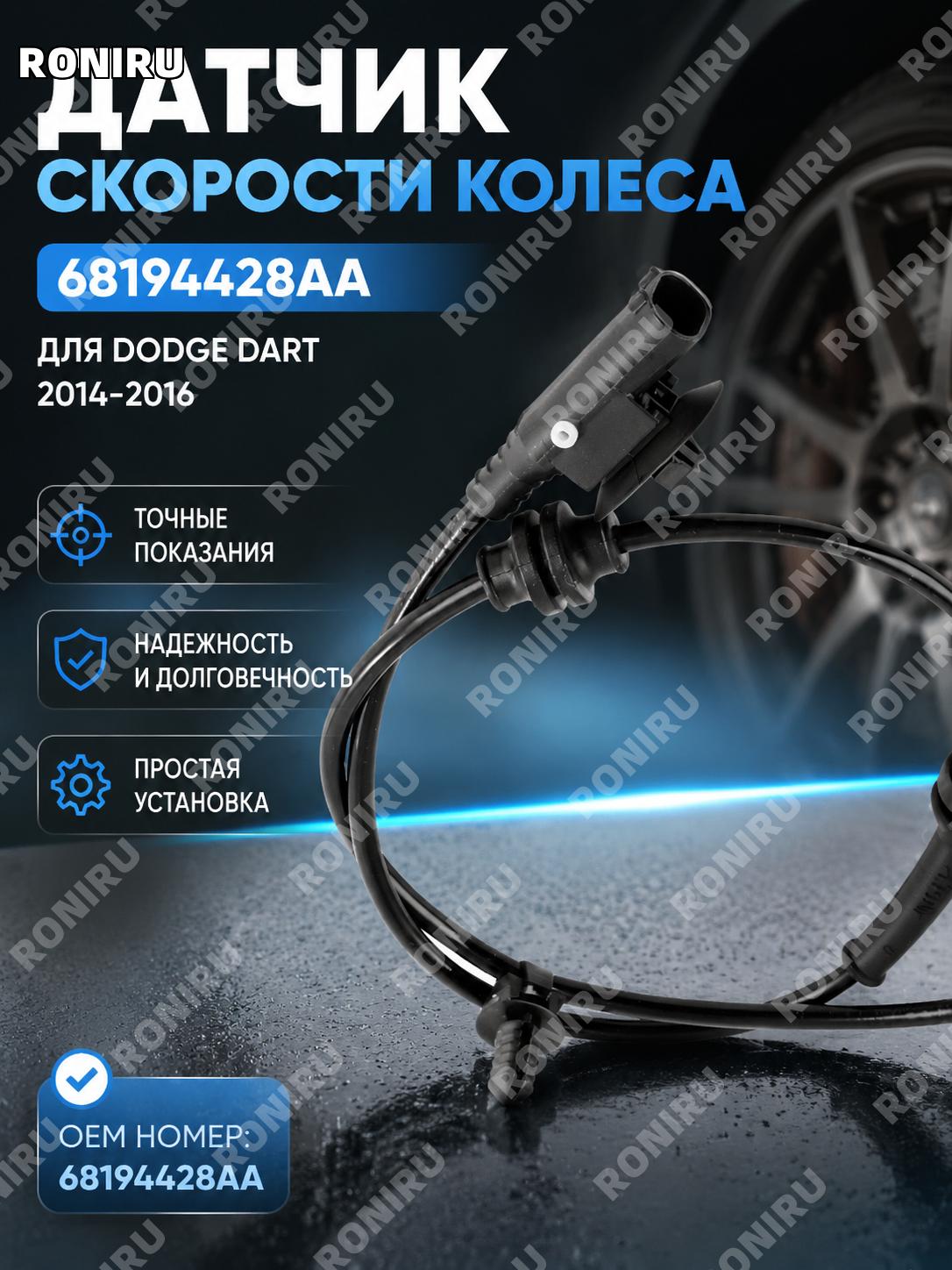 Автомобильный датчик скорости колеса для Dodge Dart 2014-2016, сенсор скорости вращения колеса для авто