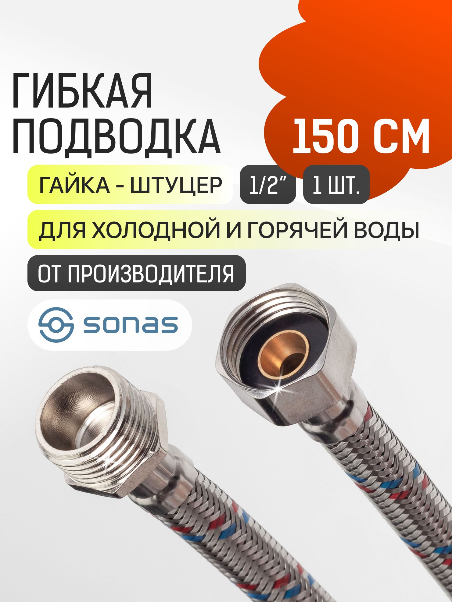 Гибкая подводка для воды SONAS / 1/2 дюйма / гайка штуцер / 1,5 м в стальной оплетке / Код 5492