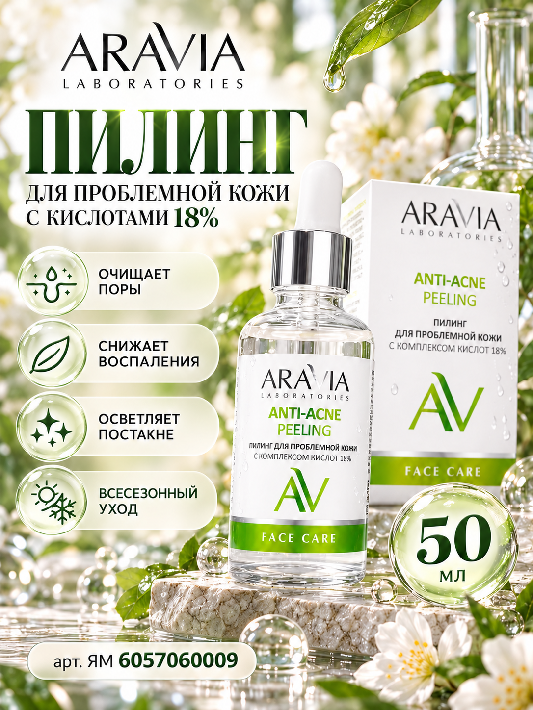 ARAVIA Laboratories. Пилинг для проблемной кожи 18%. Арт: А041. Объем: 50мл.