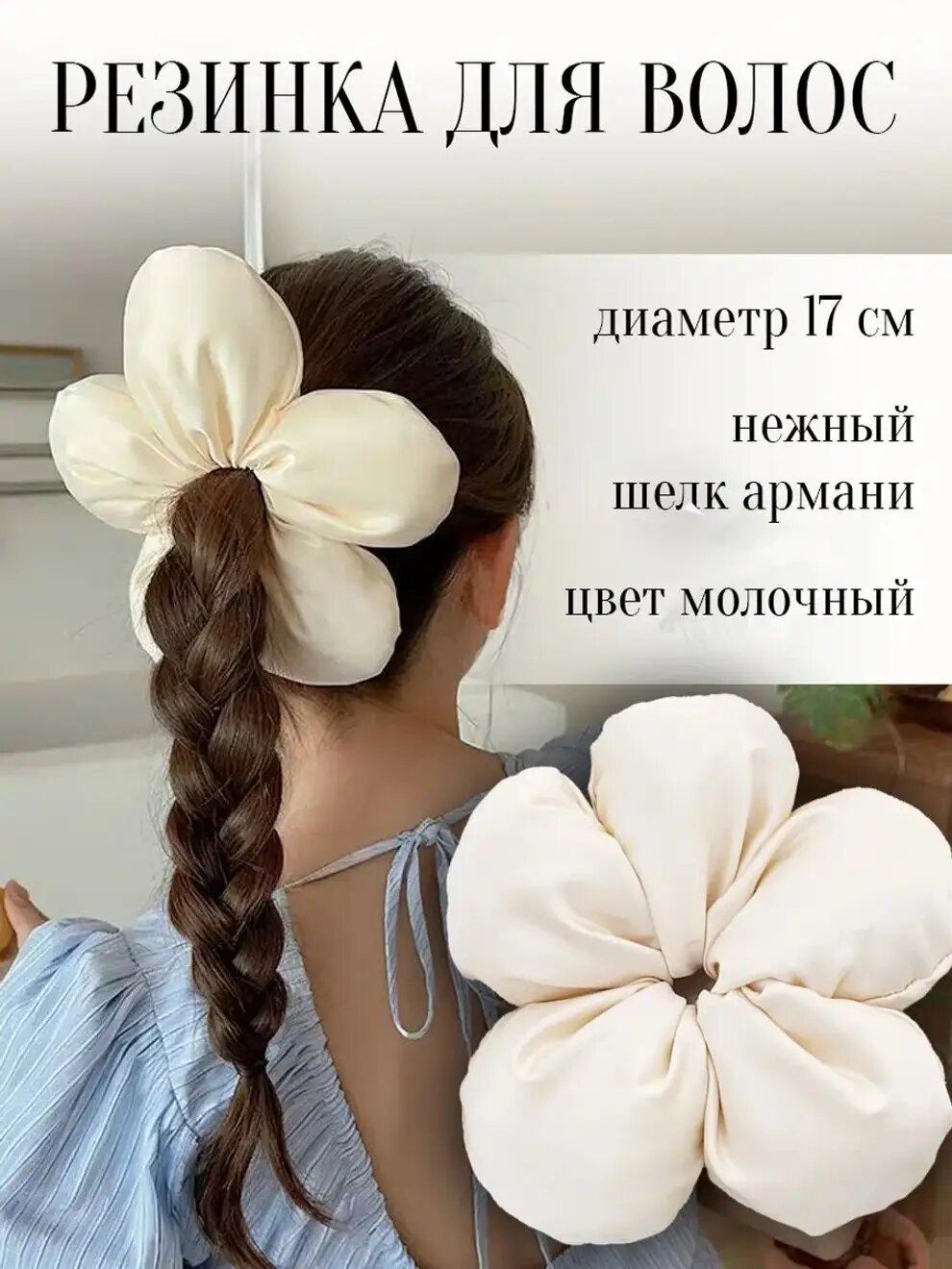 Эксклюзивная резинка молочного цвета для хвоста