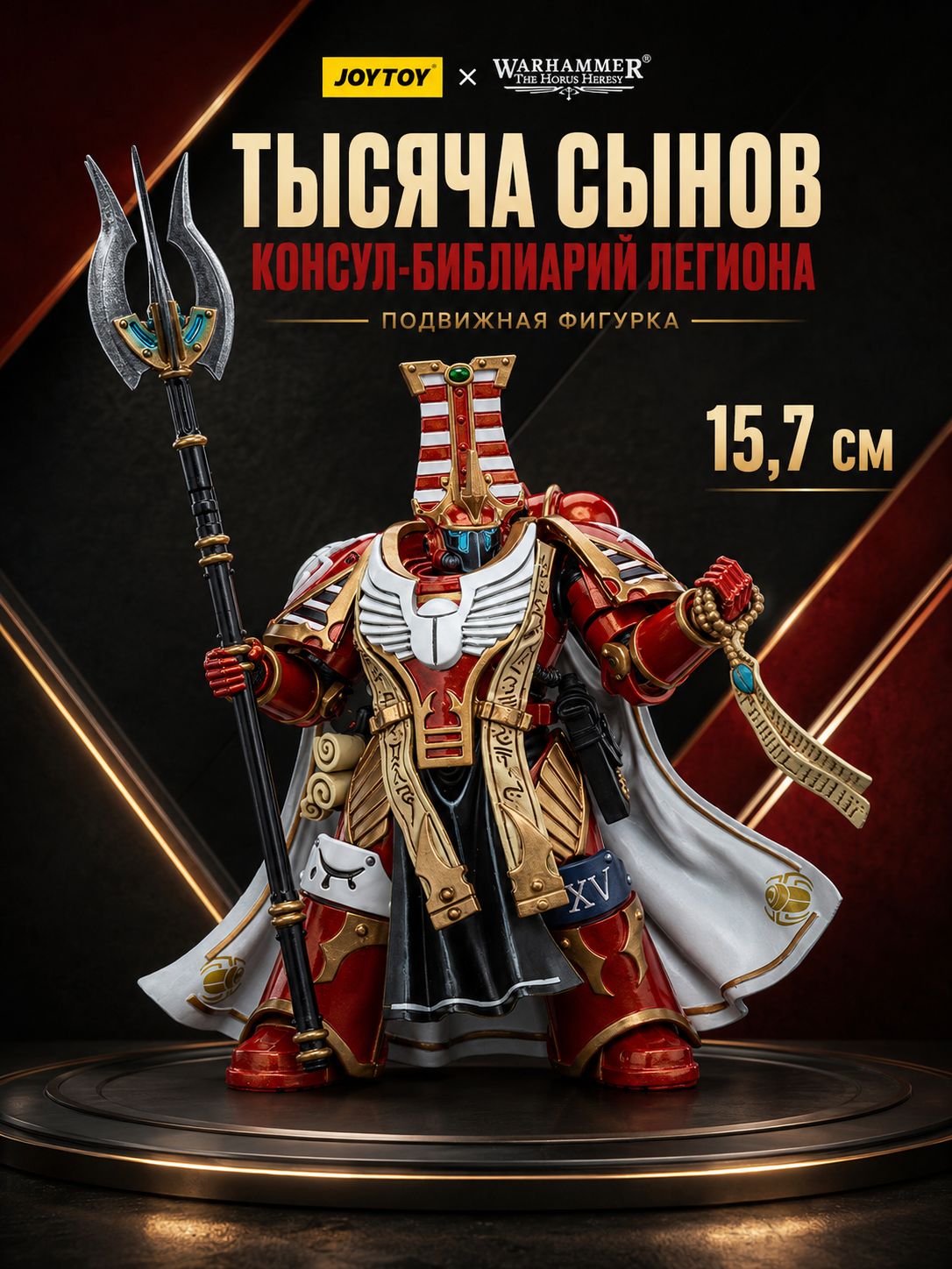 Подарочная модель JOYTOY Warhammer The Horus Heresy1:18 Thousand Sons Legion Librarian Consul