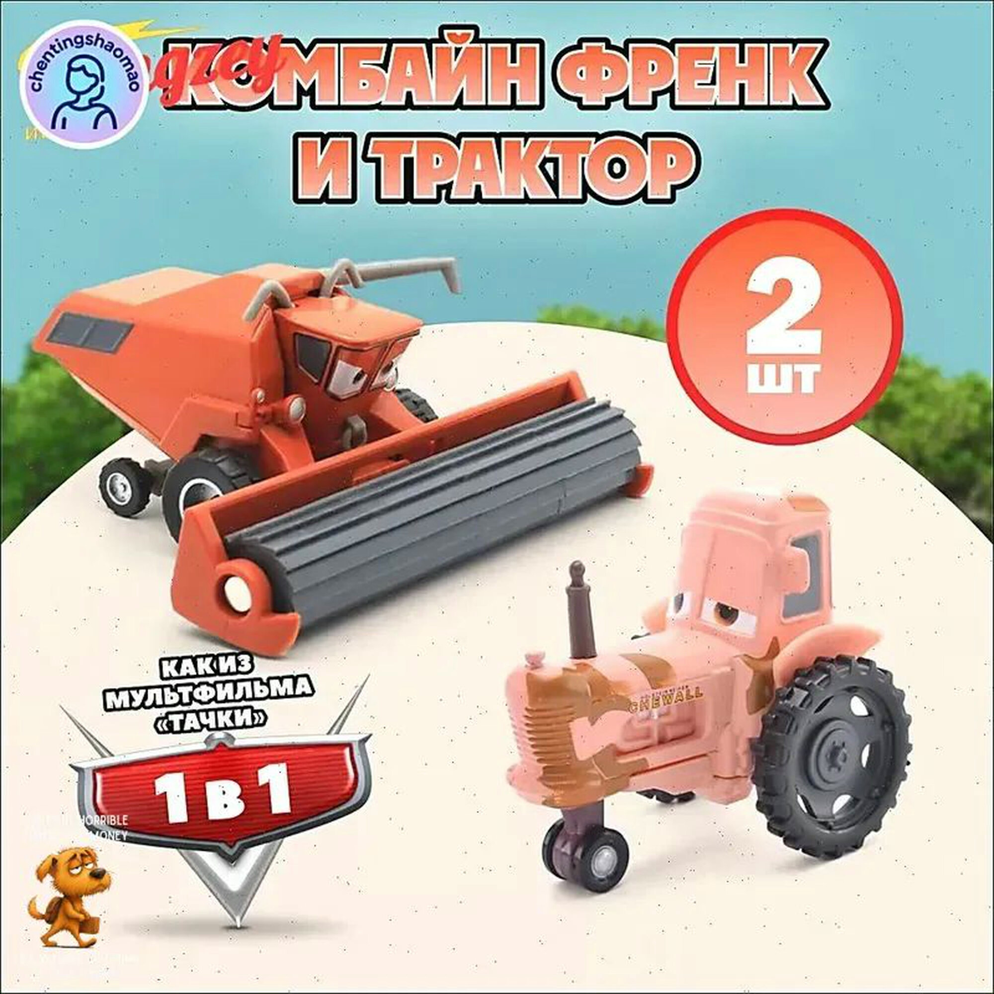 Машинки из мультфильма Тачки. Комбайн Фрэнк и трактор корова (молния маккуин)