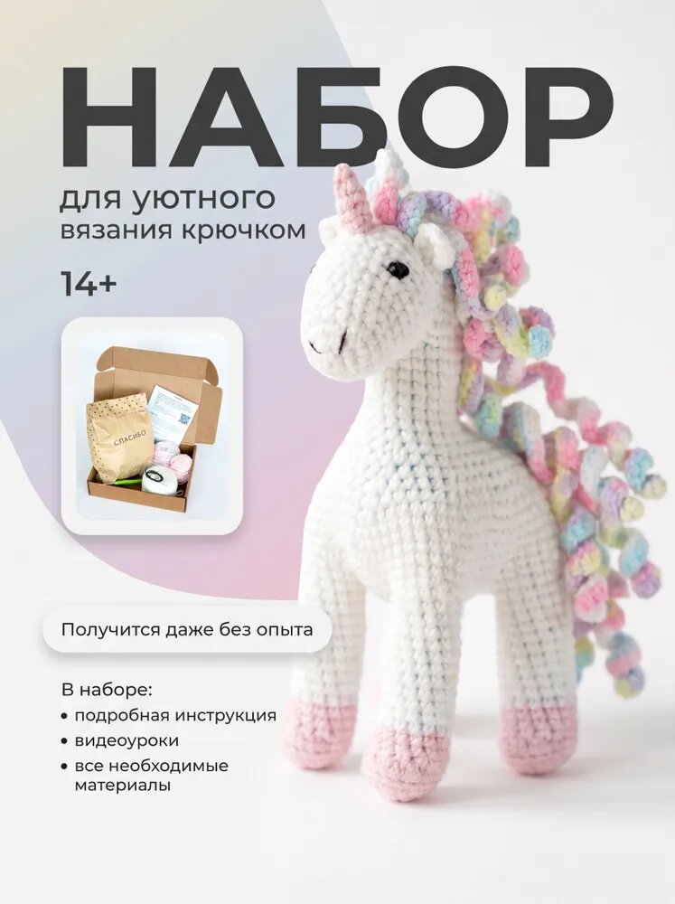 Набор для вязания игрушки крючком Единорог Лошадь