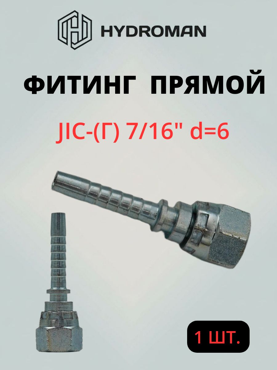 Фитинг гидравлический для РВД JIC - американский стандарт с дюймовой резьбой 7/16", Г- с накидной гайкой , номинальный диаметр d 6