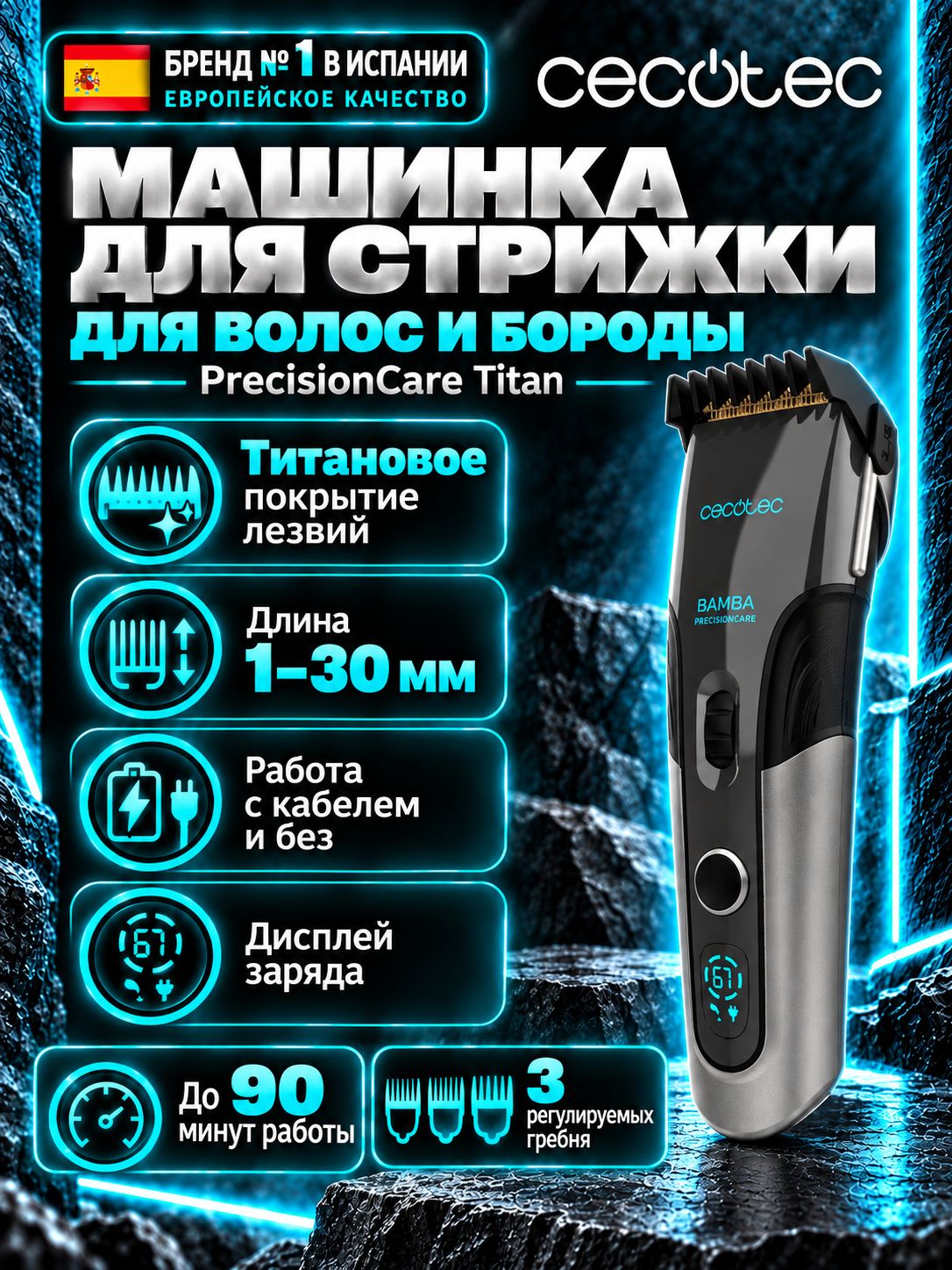Машинка для стрижки волос Cecotec PrecisionCare Titan, от 1 до 30 мм, дисплей, до 90 минут работы
