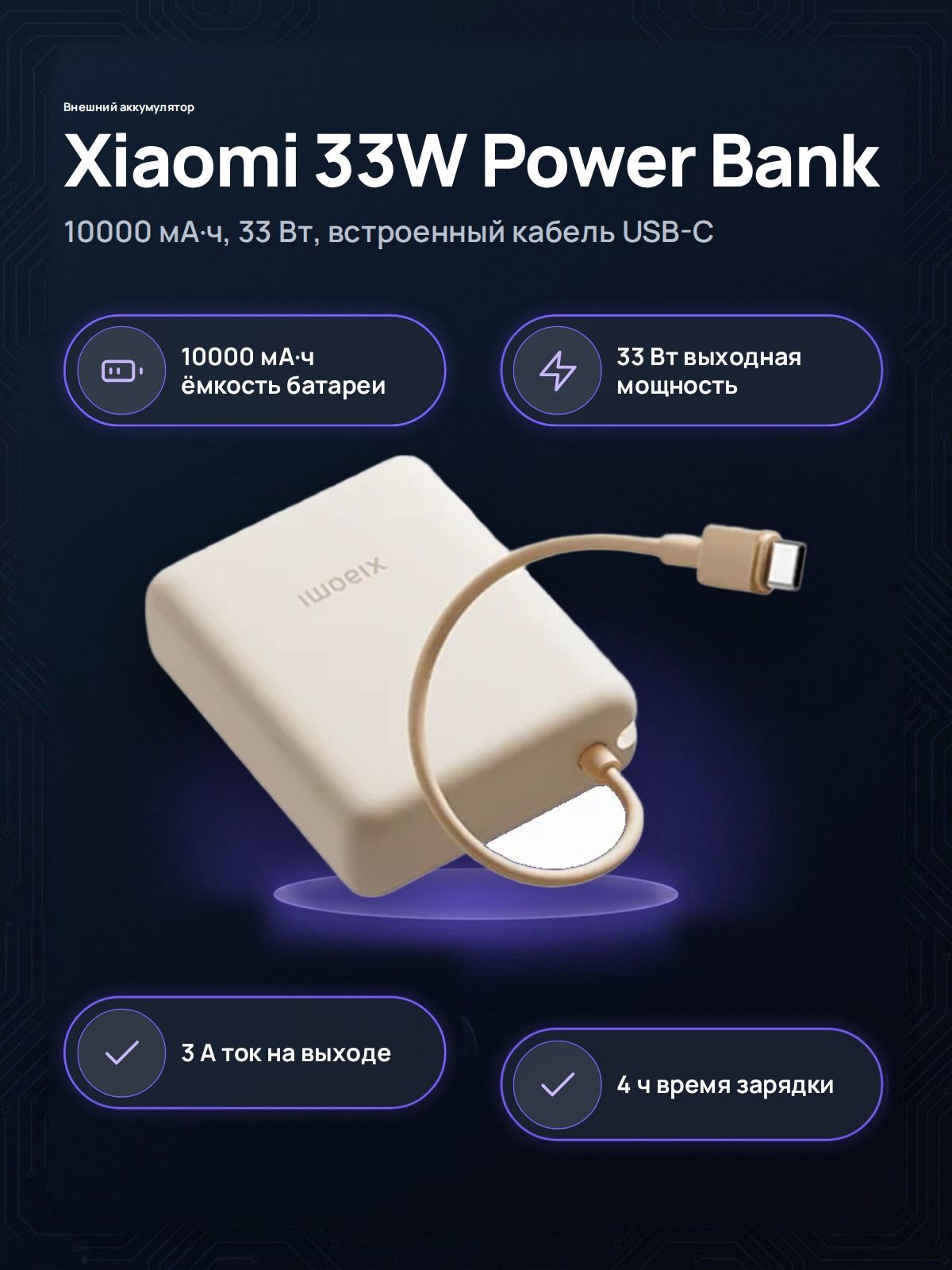 Внешний аккумулятор Xiaomi 33W Power Bank 10000 мАч со встроенным кабелем, BHR9333GL, бежевый