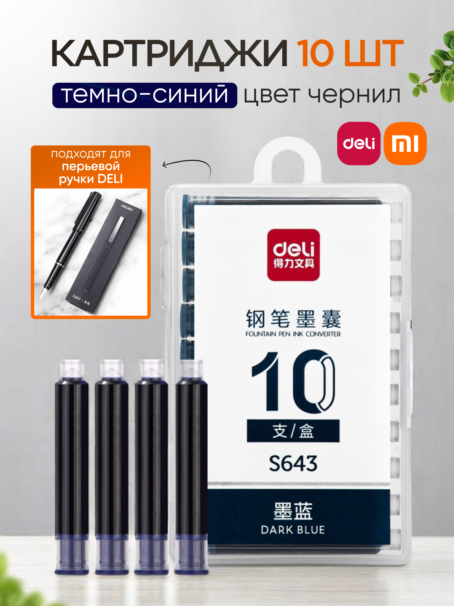 Картриджи для перьевой ручки Deli S160EF (темно-синие, 10 шт.)
