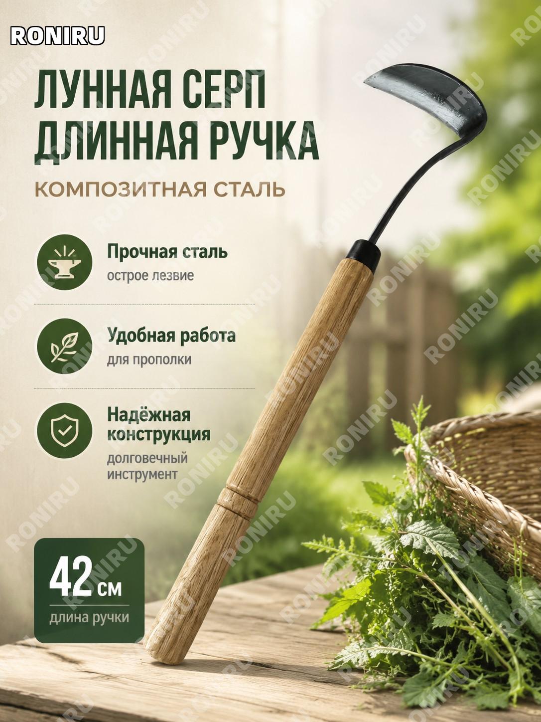 Серп из композитной стали с длинной рукояткой, лунная коса для прополки и садово-огородных работ, ручной инструмент