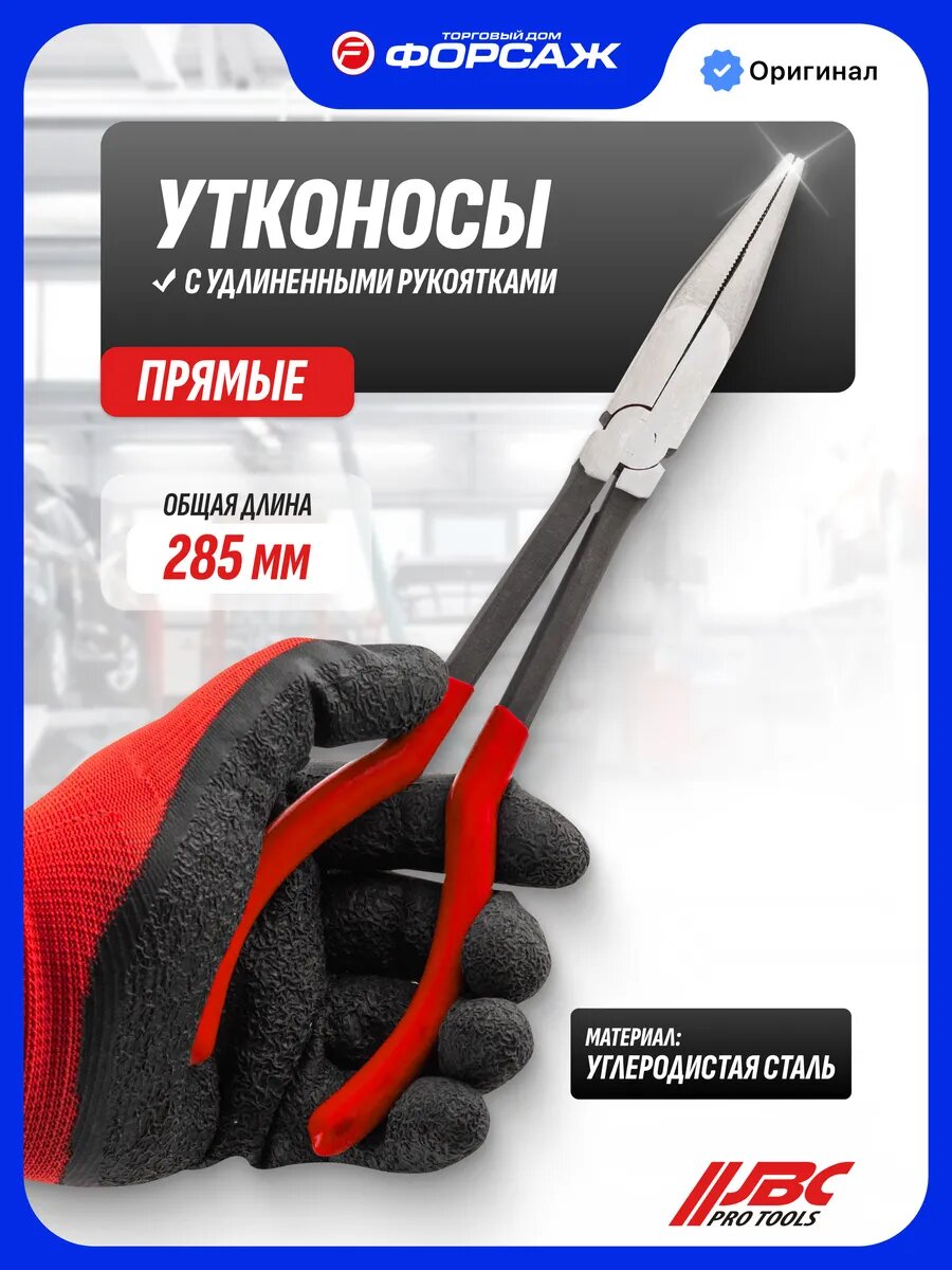 Утконосы прямые с удлиненными рукоятками 285 мм