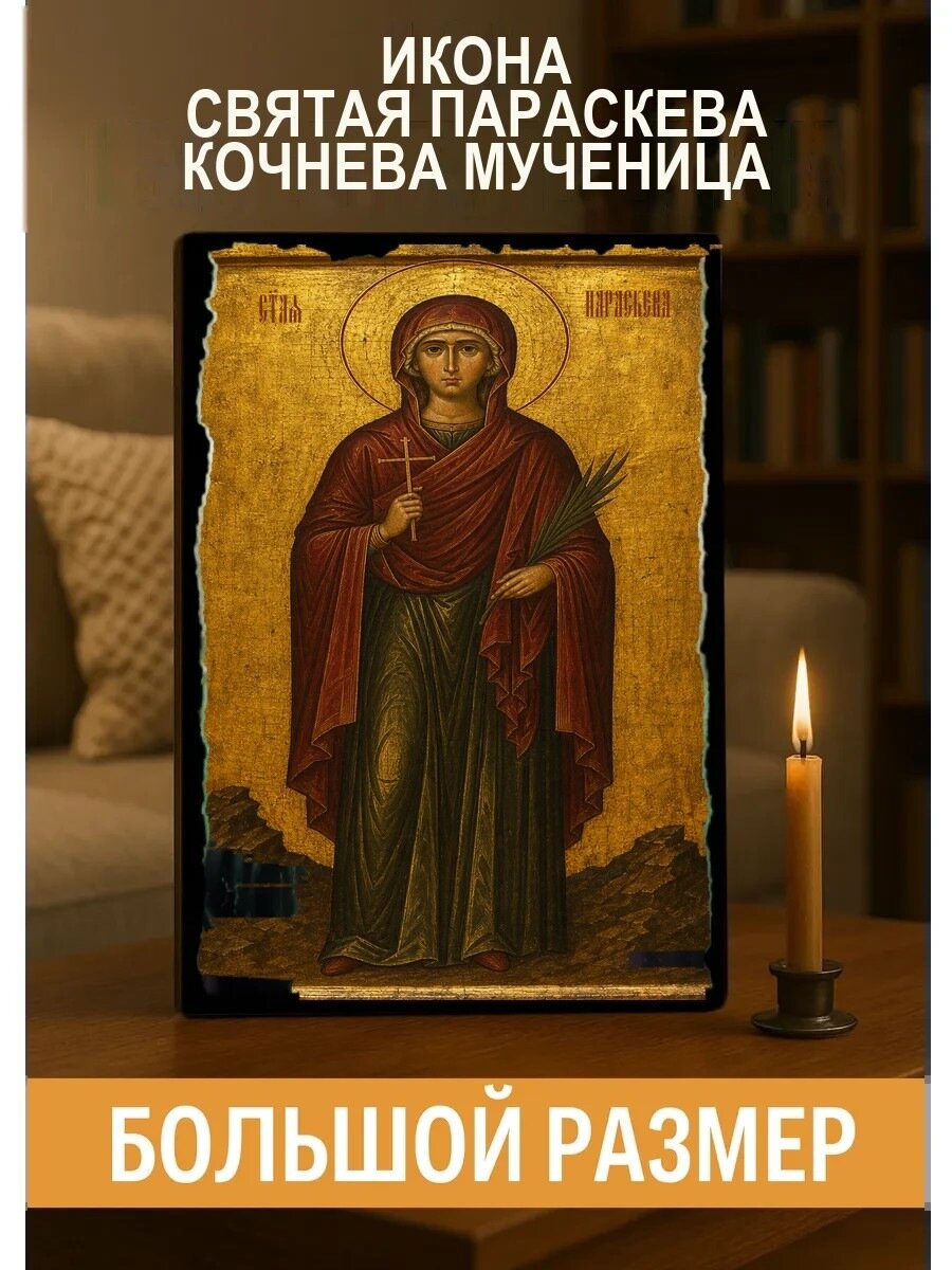 Икона Параскева Кочнева, на дереве, 30×40 см, освящённая, ручная работа