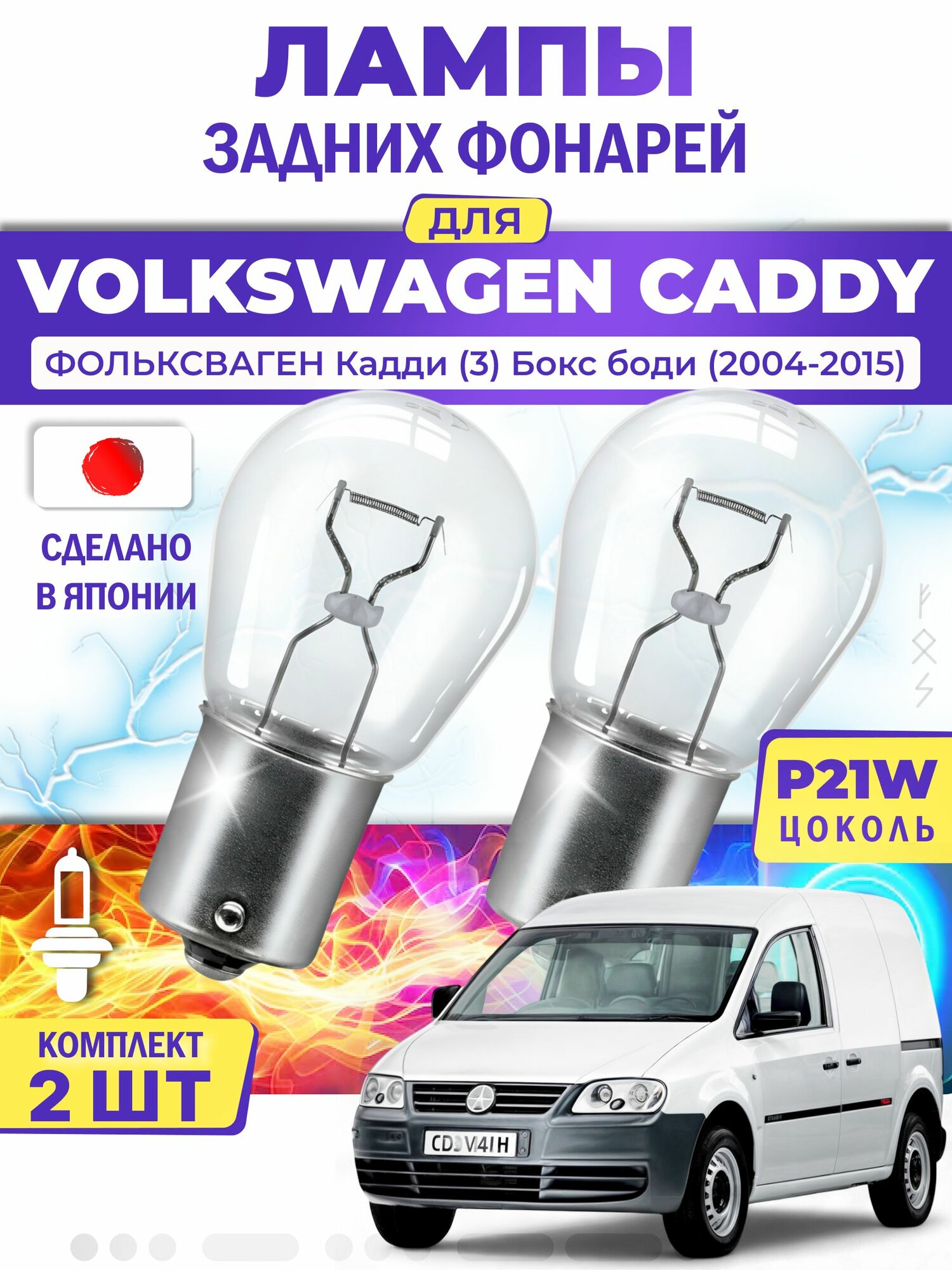 Японские лампы задних фонарей для VOLKSWAGEN CADDY III Box Body/MPV / фольксваген Кадди (3) Бокс боди (2004-2015), P21W одноконтактные ( комплект 2шт )