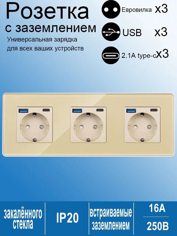 Розетка электрическая с USB/TYPE-C 2.1A , с заземлением,3 пост, Стекло Рамка золотая.