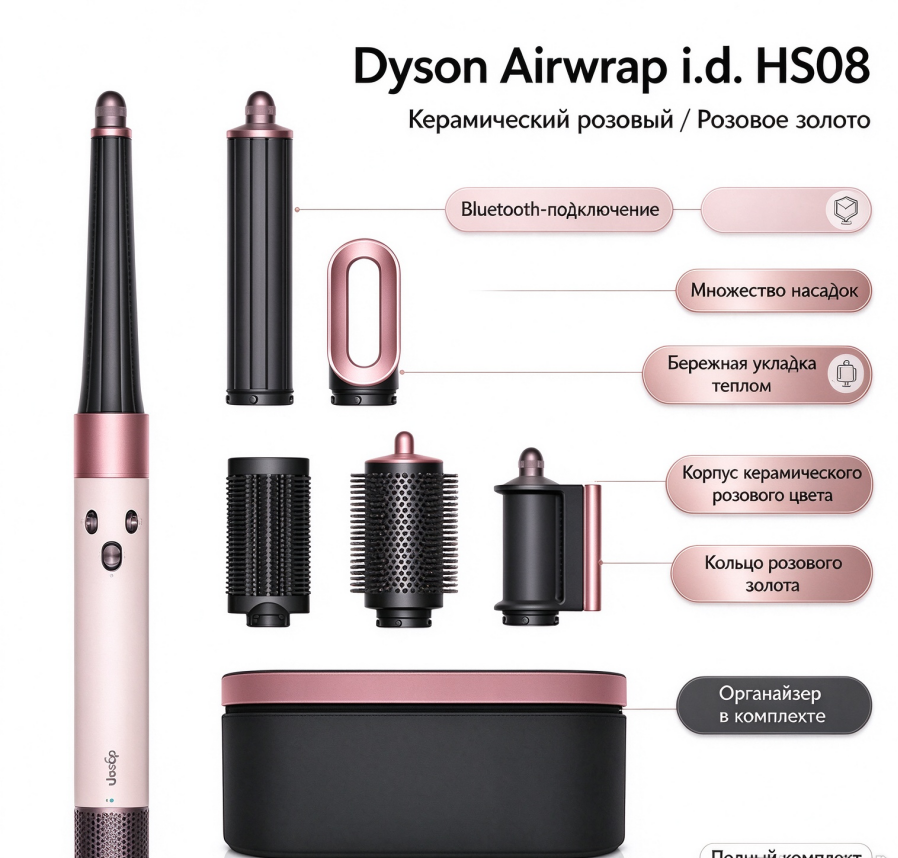 Мультистайлер - Фен Dyson Airwrap i.d. HS08 LONG Ceramic Pink 1300 Вт, 6 насадок, Bluetooth, Премиальный подарочный