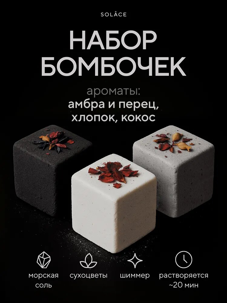 Набор бомбочек для ванны Solace 3 штуки с ароматами хлопка кокоса и амбры с шиммером морской солью и сухоцветами ручной работы. Подарочный бьюти бокс. SPA уход для женщин в стиле old money