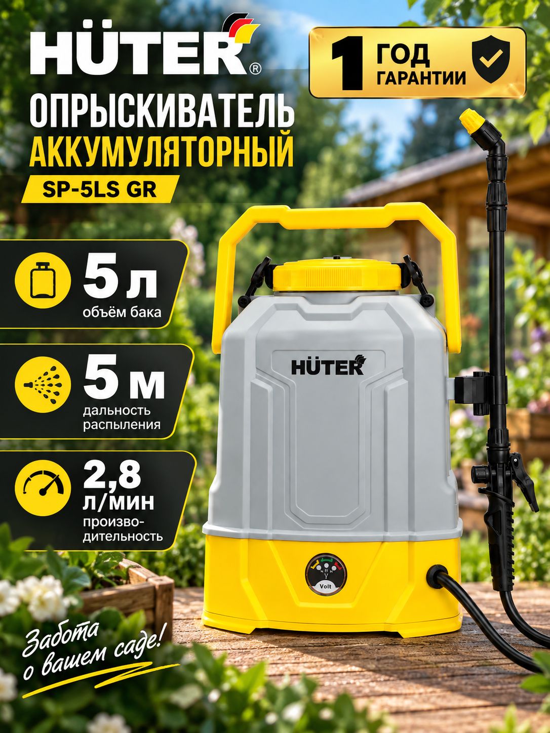 Опрыскиватель садовый аккумуляторный HUTER SP-5LS GR, бак 5 л, 12 В, шланг 1,5 м