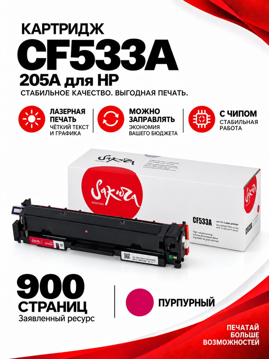 Картридж CF533A (205A) для HP, лазерный, пурпурный, 900 страниц, Sakura