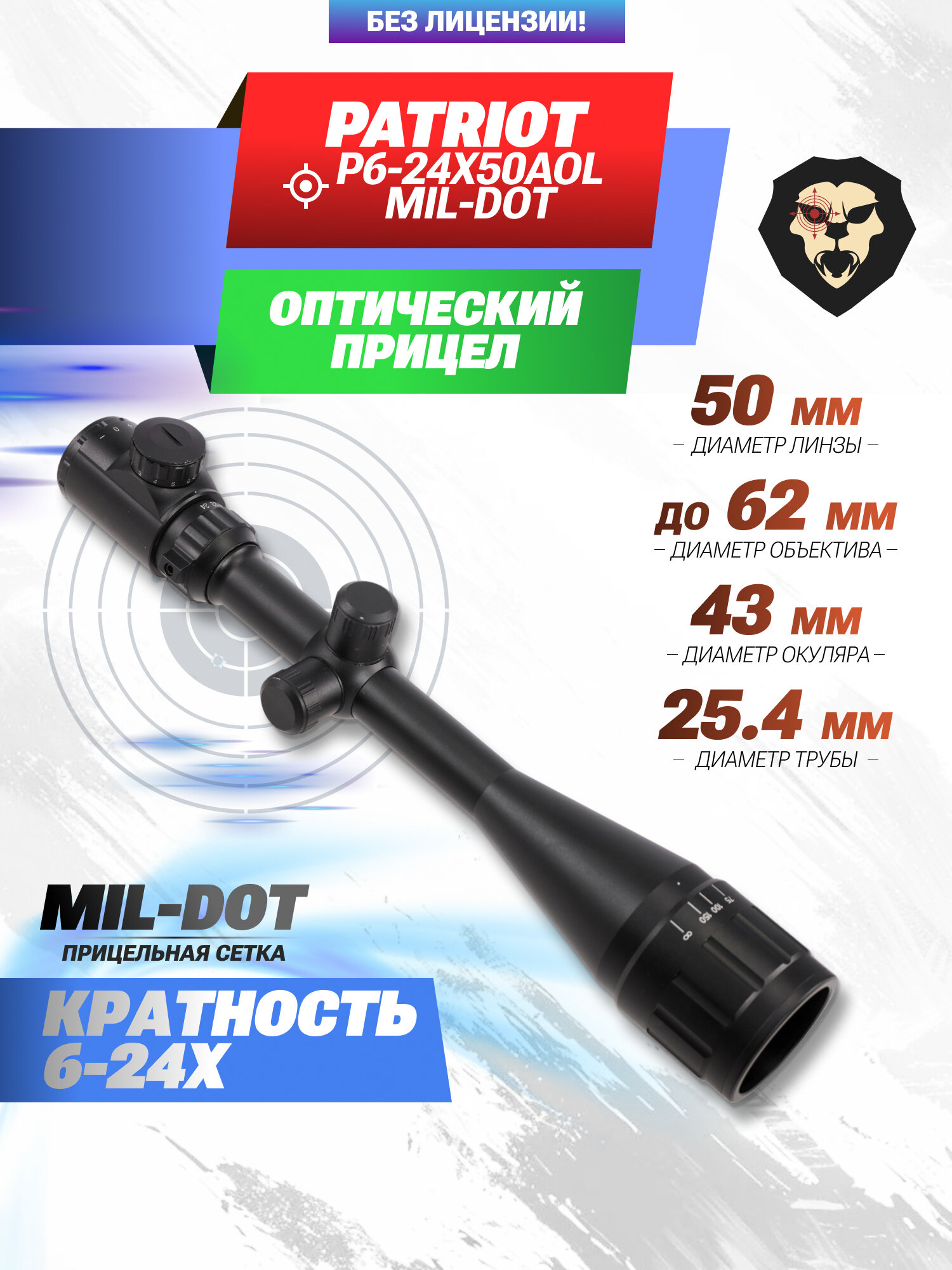 Оптический прицел Patriot P6-24x50AOL Mil-Dot (BH-PT625AL, 25.4 мм)