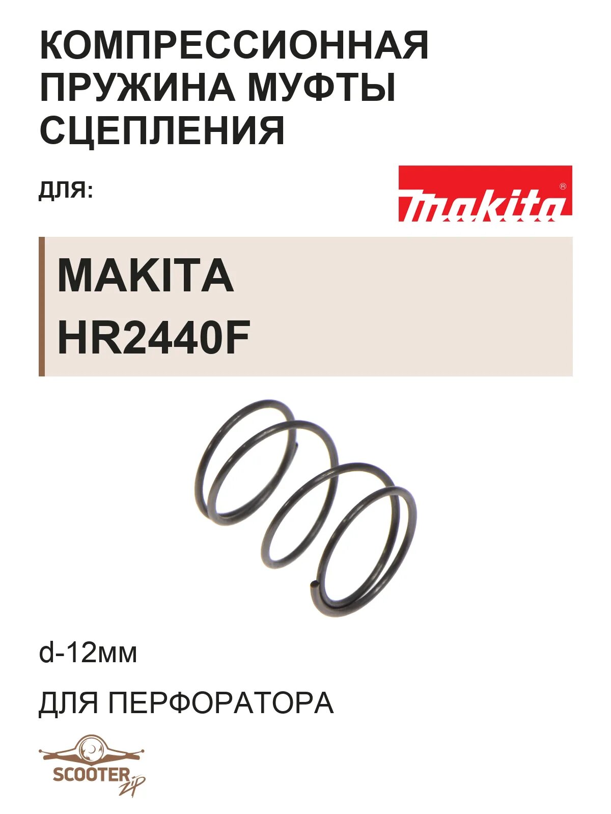 Компрессионная пружина d-12мм муфты сцепления для перфоратора MAKITA HR2440F