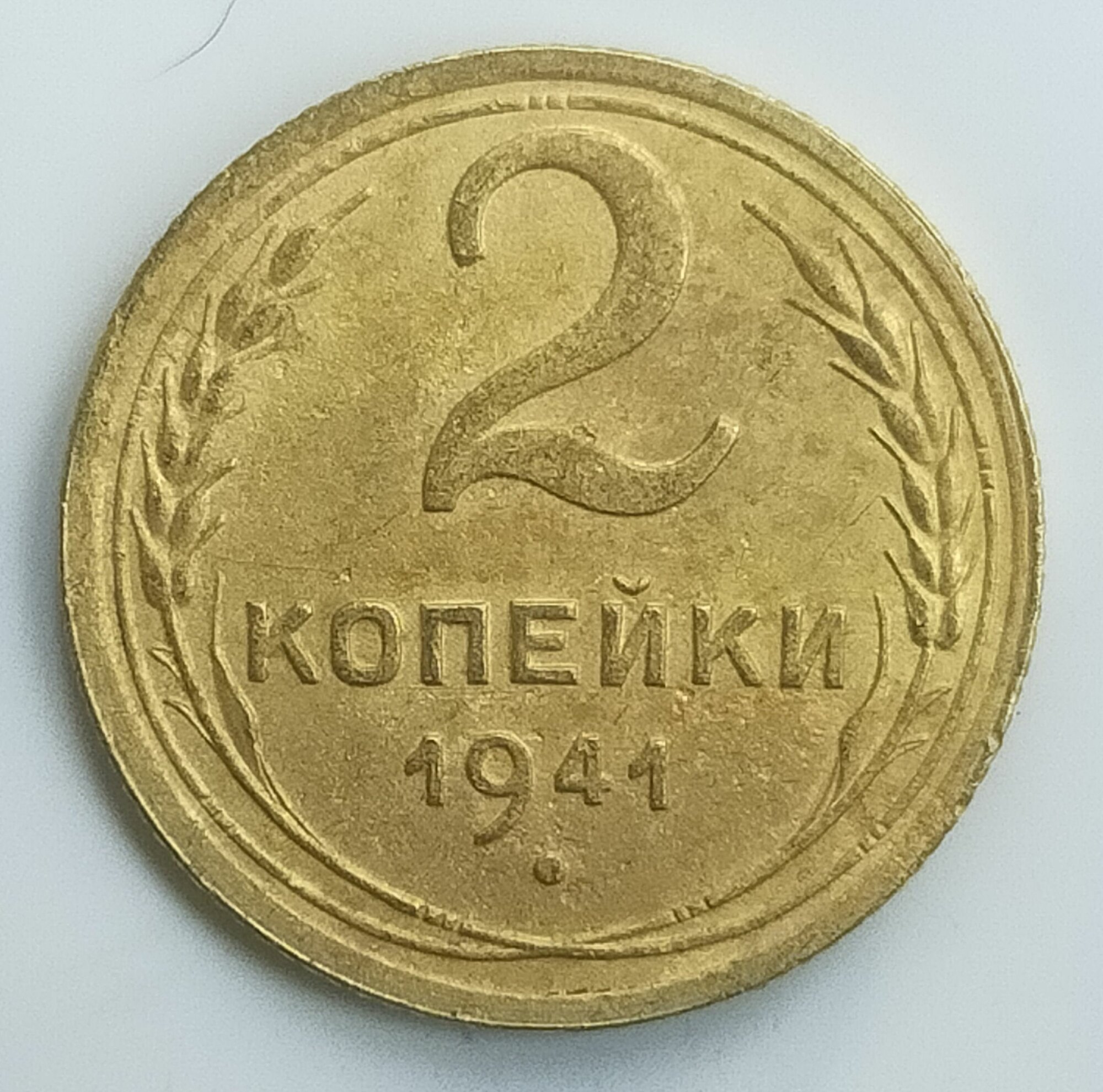 Монета 2 копейки 1941 года СССР (оригинал)