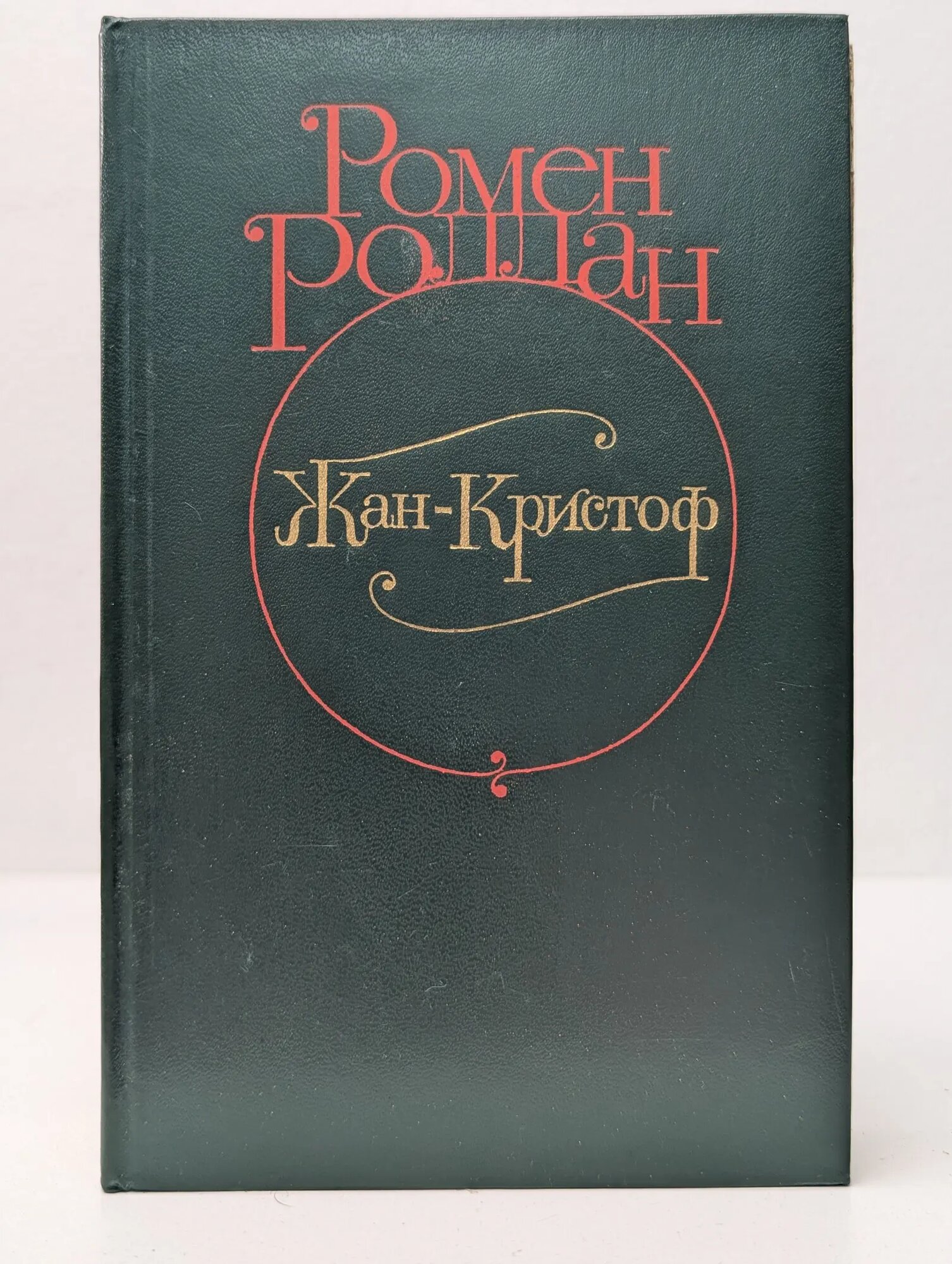 Жан-Кристоф. Роман в 4 томах. Том 1 Роллан Ромен 1982