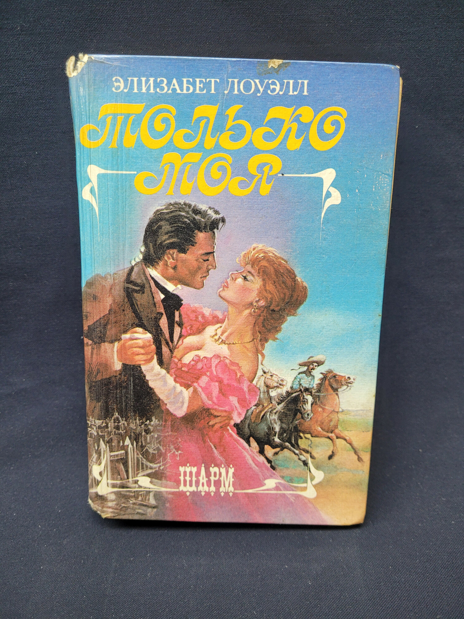 Элизабет Лоуэлл. Только он, только моя. Книга, романы