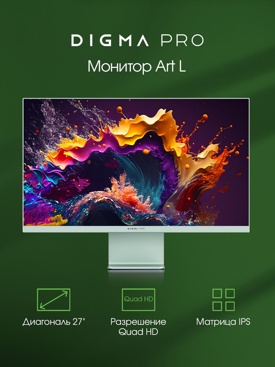 Digma Pro 27" Монитор Art L 2560×1440 2K, с частотой165Гц, антибликовое покрытие, зеленый (DM27SP03), IPS, 2560x1440 2K, 165 Гц, зеленый