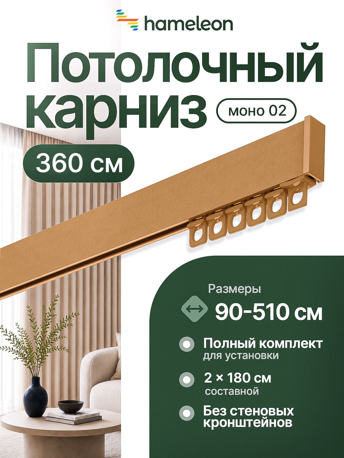 Карниз для штор 360см хамелеон моно 02 однорядный потолочный, цвет золото, алюминий, металл, гардина