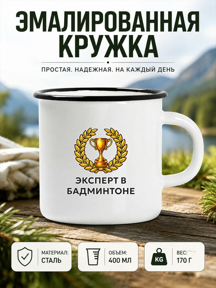 Кружка эмалированная стальная с надписью "Эксперт в бадминтоне"