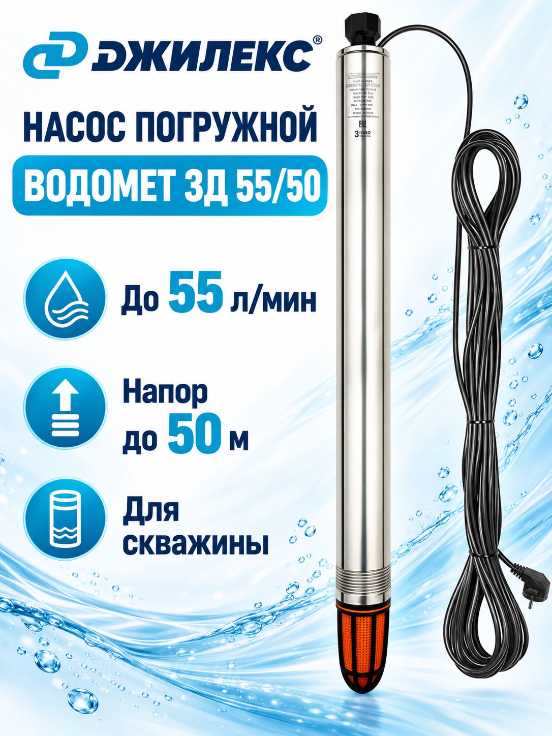 Насос погружной Джилекс водомет 3Д 55/50